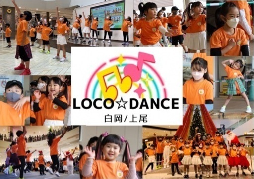 LOCO☆DANCE上尾 (LOCO☆DANCE) 上尾のダンスの生徒募集・教室・スクールの広告掲示板｜ジモティー