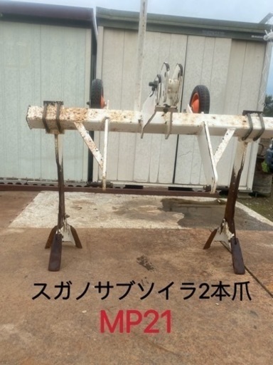 スガノサブソイラ2連白い農機MP21中古2本爪深耕、耕起、破砕、溝 スガノサブソイラ2連白い農機MP21中古2本爪深耕、耕起、破砕、溝