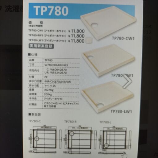 新品未使用品テクノテック洗濯機用防水パンTP-780日立 (むーたん) 上大岡の生活家電《洗濯機》の中古あげます・譲ります｜ジモティーで不用品の処分
