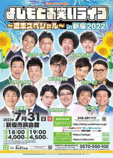 吉本興業110周年感謝祭 よしもとお笑いライブ~週末スペシャル~in新座2022 よしもとライブ 新座の地域 お祭りのイベント参加者募集