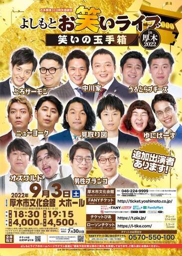 吉本興業110周年感謝祭 よしもとお笑いライブ~笑いの玉手箱~in厚木2022 よしもとライブ 本厚木の地域 お祭りのイベント参加者募集