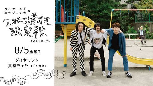 吉本興業110周年感謝祭ダイヤモンド×真空ジェシカ『スポーツ漫才王決定戦 タイトル案:ガク』 よしもとライブ 青山一丁目の地域 お祭りの