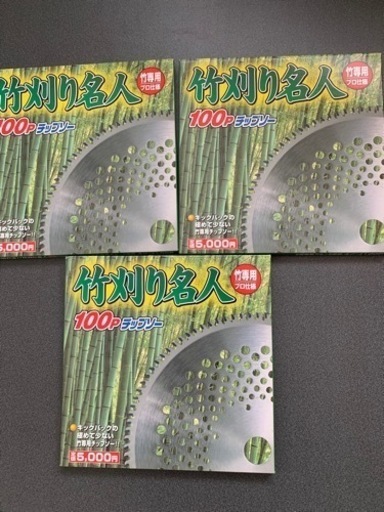 草刈機 チップソー 竹刈名人 255mm x 25.4φ 100pまとめて3枚 (農園) 良川の生活雑貨の中古あげます・譲ります｜ジモティーで不用品の処分