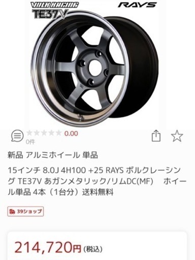 【新品4本】RAYS TE37V 15インチ 8J オフセット+25 4H 100 (ゆーのす) 安芸のタイヤ、ホイールの中古あげます・譲ります｜ジモティーで不用品の処分