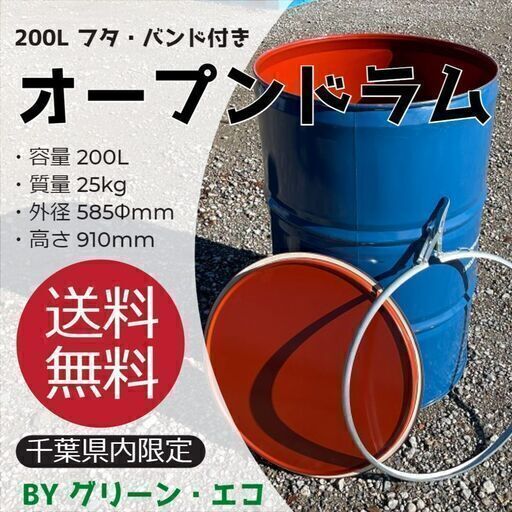 【美品★全国発送可】オープンドラム缶③（200L・フタ・バンド付き）即日・複数・千葉県内配送可 (グリーン・エコ（株）) 千城台のその他の中古 ...