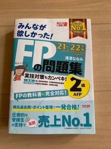 【美品】FP2級/問題集/みんながほしかった！FPの問題集 (まみ) 赤羽の就職、資格の中古あげます・譲ります｜ジモティーで不用品の処分