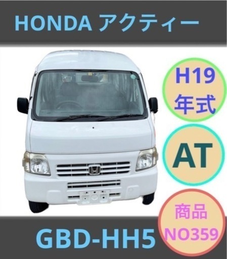 HONDA アクティバン GBD-HH5 軽四 軽バン H19年式 NO.359 (かたづけ屋) 板野のアクティの中古車｜ジモティー