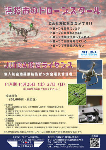 JUIDA認定のドローンスクール11月受講生募集中 (Kenji) 天竜二俣のその他の生徒募集・教室・スクールの広告掲示板｜ジモティー