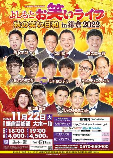 吉本興業110周年感謝祭 よしもとお笑いライブ~秋の笑い日和~in鎌倉2022 よしもとライブ 大船の地域 お祭りのイベント参加者募集