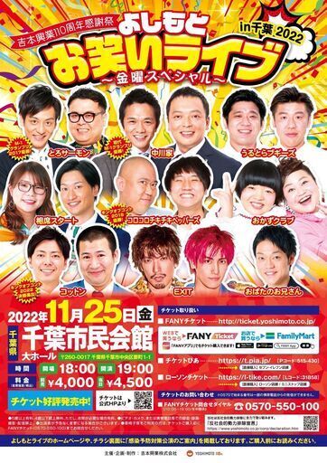 吉本興業110周年感謝祭 よしもとお笑いライブ~金曜スペシャル~in千葉2022 よしもとライブ 千葉の地域 お祭りのイベント参加者募集
