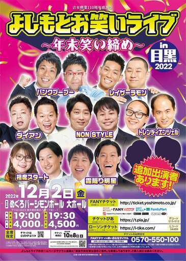 吉本興業110周年感謝祭 よしもとお笑いライブ~年末笑い締め~ In 目黒2022冬 よしもとライブ 都立大学の地域 お祭りのイベント