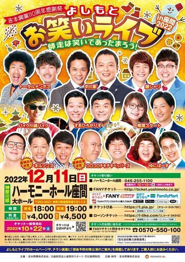 吉本興業110周年感謝祭 よしもとお笑いライブ~師走は笑いであったまろう!~in座間2022 よしもとライブ 相武台前の地域 お祭りの