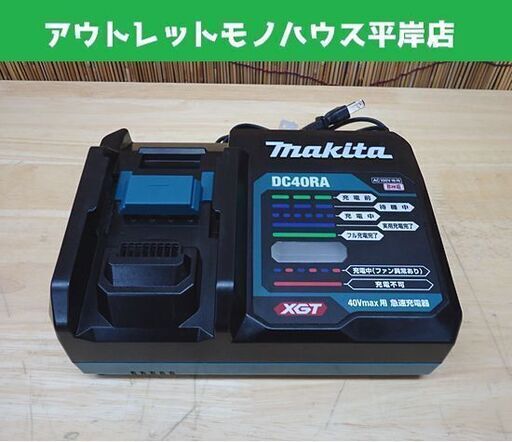 マキタ 純正 40Vmax用 急速充電器 DC40RA USB端子付き makita 電動工具 札幌市 豊平区 (モノハウス☆平岸) 中の島の ...