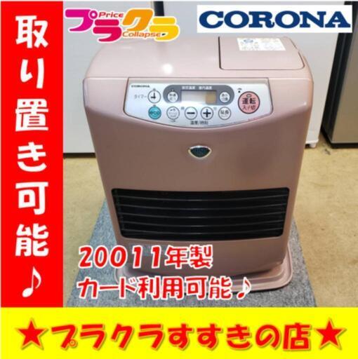 w237 コロナ 2011年製 5L 石油ファンヒーター プラクラすすきの店 (purakura) 東本願寺前の季節、空調家電《ファンヒーター ...