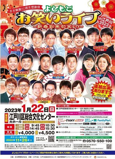 吉本興業110周年感謝祭 よしもとお笑いライブ～新春到来初笑い！～in江戸川2023 よしもとライブ 江戸川の地域 お祭りのイベント参加者
