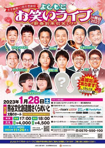 吉本興業110周年感謝祭 よしもとお笑いライブ~新春到来初笑い!~in熊谷2023 よしもとライブ 熊谷の地域 お祭りのイベント参加者募集