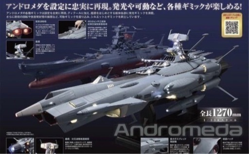 アンドロメダ 1/350 全長127cm ダイキャスト ギミック完成 アンドロメダ 1/350 全長127cm ダイキャスト ギミック完成