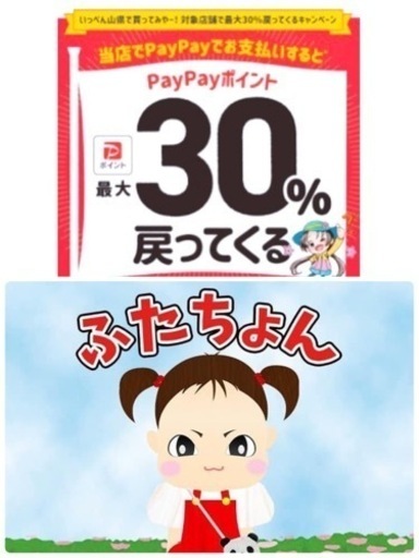 Outlet Storeふたちょん山県店まだまだ続くPayPay30%還元 (たかぷれみあむ) 柳津のその他の無料広告・無料掲載の掲示板｜ジモティー