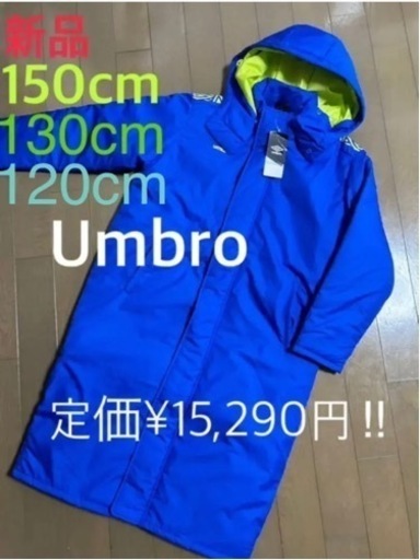 アンブロ umbro サイズ120cm 130cm 150cm ベンチコート3サイズ各一点ずつ在庫あり (あや札幌在住🏠) 白石の子供用品の中古あげます・譲ります｜ジモティーで不用品の処分