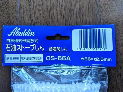 【未使用】Aladdin アラジン／石油ストーブ専用 替え芯 OS-66A (たくあん) 谷塚のその他の中古あげます・譲ります｜ジモティーで不用品の処分