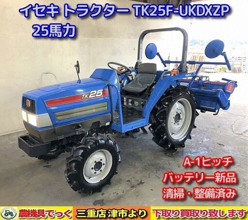 【SOLD OUT】【三重県津市】 清掃・整備済み イセキ トラクター TK25F UKDXZP パワステ オート水平 スーパーフルターン … (こまつ) 伊勢川口のその他の中古あげます・譲り ...