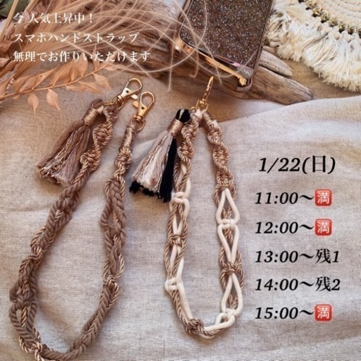 参加無料 ️残わずかです！1/22 マクラメハンドストラップWS (Ruu tree) 浦和のワークショップのイベント参加者募集・無料掲載の ...