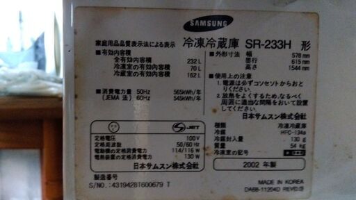 2002年製 SUMSUNG 冷凍冷蔵庫です。 SR-233H (カピバラ) 高鍋のキッチン家電《冷蔵庫》の中古あげます・譲ります｜ジモティーで不用品の処分