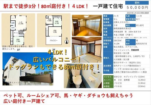 JR駅から徒歩3分の4LDK戸建て賃貸！広々80m2の庭付き！【早い者勝ち】 (ろば) 蒲原の一戸建ての不動産・住宅情報・無料掲載の掲示板｜ジモティー