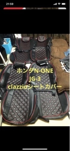 ホンダ N-ONE JG-3 clazzioシートカバー ブラック (Salbina No) 北新川のアクセサリーの中古あげます・譲ります｜ジモティーで不用品の処分