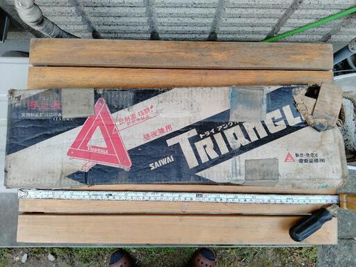 三角表示板自動車非常用 (着信鳴らないけんた) 糀谷の生活雑貨の中古あげます・譲ります｜ジモティーで不用品の処分