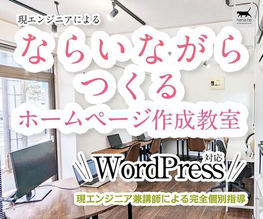 気軽にホームページ作成レッスン♪（WordPress対応）対面・オンライン (nana.hp) 渋谷のホームページ作成の生徒募集・教室 ...