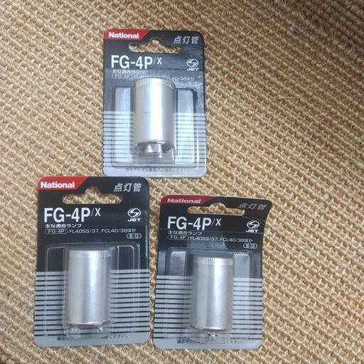 FG-4P/X 点灯管3個 (大石) さぎの宮のその他の中古あげます・譲ります｜ジモティーで不用品の処分