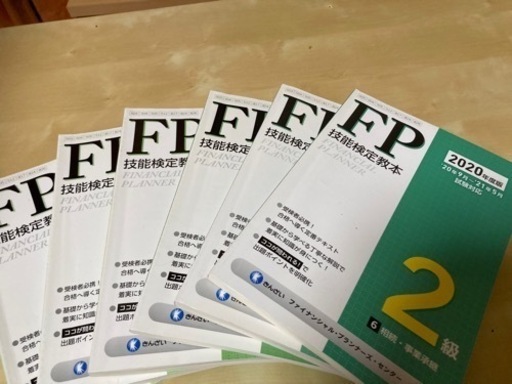 FP2級技能検定教本2020年度版20年9月〜21年5月試験対応 (フルフル) 犬山の就職、資格の中古あげます・譲ります｜ジモティーで不用品の処分