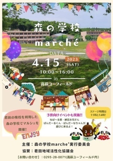 4月15日森の学校marché@高萩ユーフィールド (yuki) 高萩の地域/お祭りのイベント参加者募集・無料掲載の掲示板｜ジモティー
