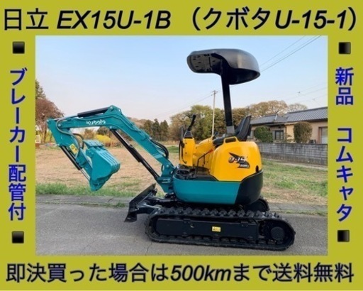 日立 EX15U-1B（クボタU-15-1）1.5tクラス* 928時間 倍速付*パターン切替可能*可変脚ミニユンボ バックホー 油圧ショベ… (emi chan) 熊谷のその他の中古車｜ジモティー