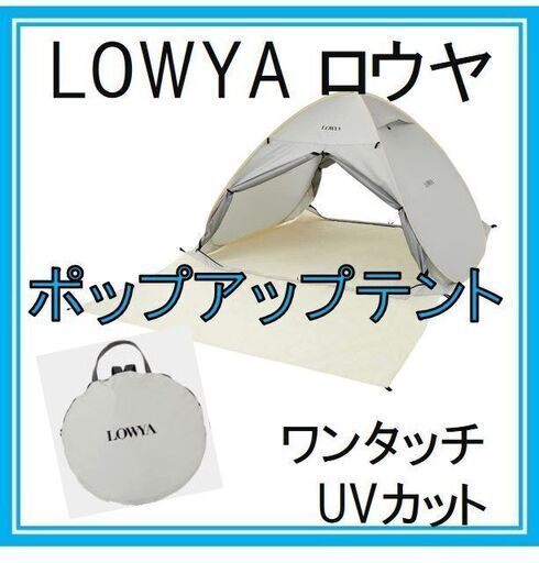 未使用ですが若干の難有りLOWYA（ロウヤ）のポップアップテントアウトドアで活躍風よけ、UVカットで紫外線対策デイキャンプでも重宝 (みやこ プロフ要確認) 札幌のその他の中古あげます・譲り ...
