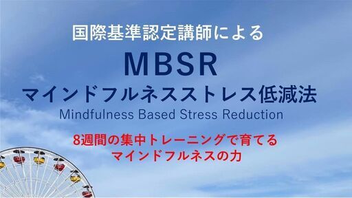 【2月3日(土)朝開講・全9回】オンライン開催マインドフルネスストレス低減集中プログラム！科学的・医学的に効果が実証されているストレス低減法… (magnolia) 長野のその他の生徒募集 ...