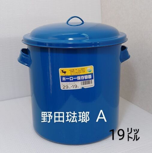 野田琺瑯🅰️梅漬けや染色用に フタ付きホーロー保存容器🟦直径 29cm 19L／紺色系♻️中古品 (じもはち) 八戸のその他の中古あげます・譲ります｜ジモティーで不用品の処分