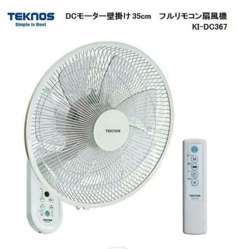 【節電タイプ！】35cm 7枚羽根 フルリモコン壁掛け扇風機KI-DC367 (ToFut) つくばの季節、空調家電《扇風機》の中古あげます・譲ります｜ジモティーで不用品の処分