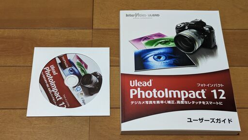 画像編集ソフト PhotoImpact 12 (よっしー) 磯子のパソコンソフトの中古あげます・譲ります｜ジモティーで不用品の処分