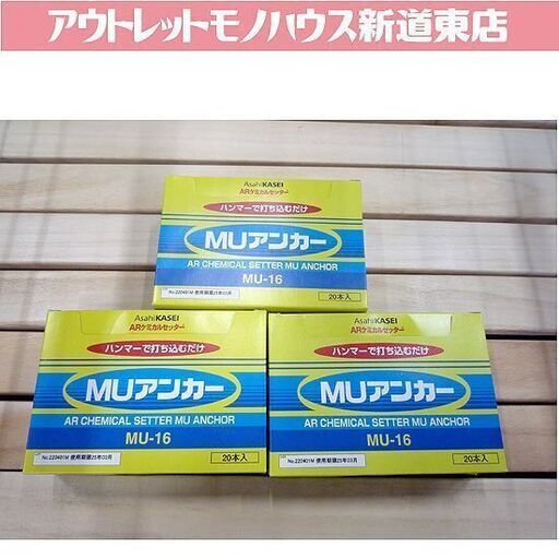 開封未使用品 ARケミカルセッター MUアンカー MU-16 20本入×3箱 樹脂カプセルアンカー 接着系アンカー 札幌市 東区 新道東店 (モノハウス 新道東) 新道東のその他の中古あげます ...