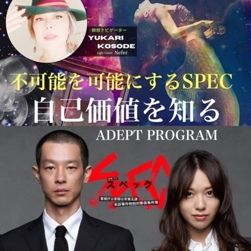 不可能を可能にする🧠SPECを覚醒するADEPT PROGRAM®️ (NEFER(ネフェル) 千代田のその他の生徒募集・教室・スクールの広告掲示板｜ジモティー