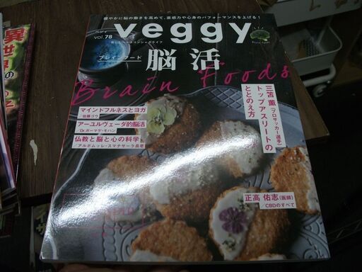 veggy(ベジィ) vol.78 2021年10月号 ブレインフード・脳活 (買い適書店 ) 横浜の雑誌の中古あげます・譲ります｜ジモティーで不用品の処分