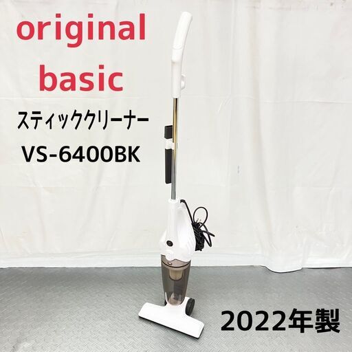 オリジナルベーシック スティッククリーナーハンディ掃除機 VS-6400BK 2022年製D【nz1366】 (アイスタ 新座店) 柳瀬川の生活家電《掃除機》の中古あげます・譲ります ...