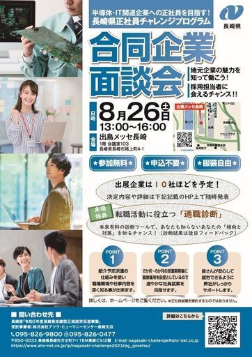 長崎県正社員チャレンジプログラム【合同企業面談会】 (AHC長崎公共) 長崎のその他のイベント参加者募集・無料掲載の掲示板｜ジモティー