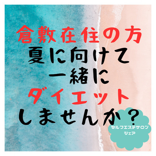 【最大半額】来年の夏に向けて…【セルフエステ】 セルフエステ シェア 水島のエステの無料広告・無料掲載の掲示板|ジモティー