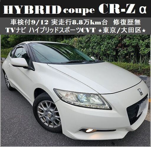車検超～満タン令和7年9/12 ハイブリッドスポーツCR-Z「α」実走行8.9万km 修復歴無 TVナビ☆東京/大田区【下取OK】 (Gloucester) 穴守稲荷のその他の中古車｜ジモティー