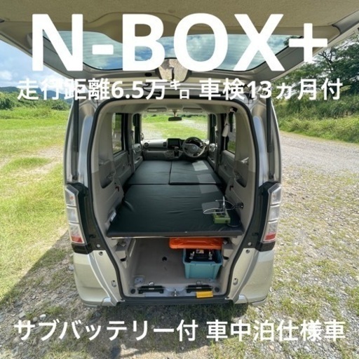 女性使用車！8ナンバー登録！N-BOX + 6.5万km低走行！ 車中泊/キャンピングカー仕様 (山中) 富合のN-BOXの中古車｜ジモティー