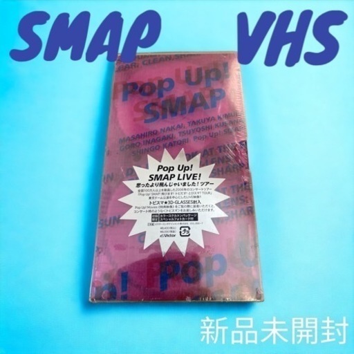 未開封 ️初回限定盤 ️SMAP/Pop Up!SMAP LIVE! ビデオ VHS (nikomama) 木津川のその他の中古あげます・譲ります｜ジモティーで不用品の処分