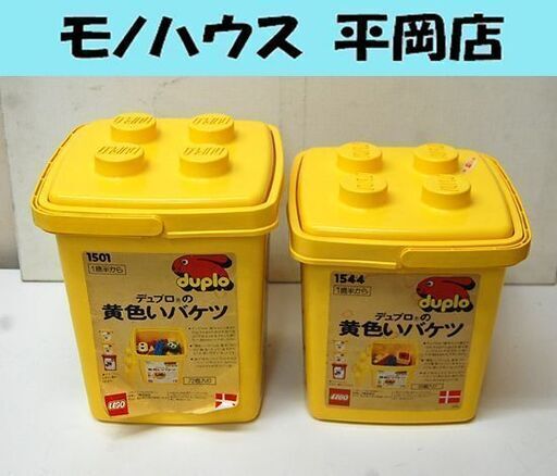 レゴ デュプロ 黄色いバケツ 1544 1501 2個セット まとめて おもちゃ 玩具 ブロック LEGO duplo 札幌市 清田区 平岡 ...